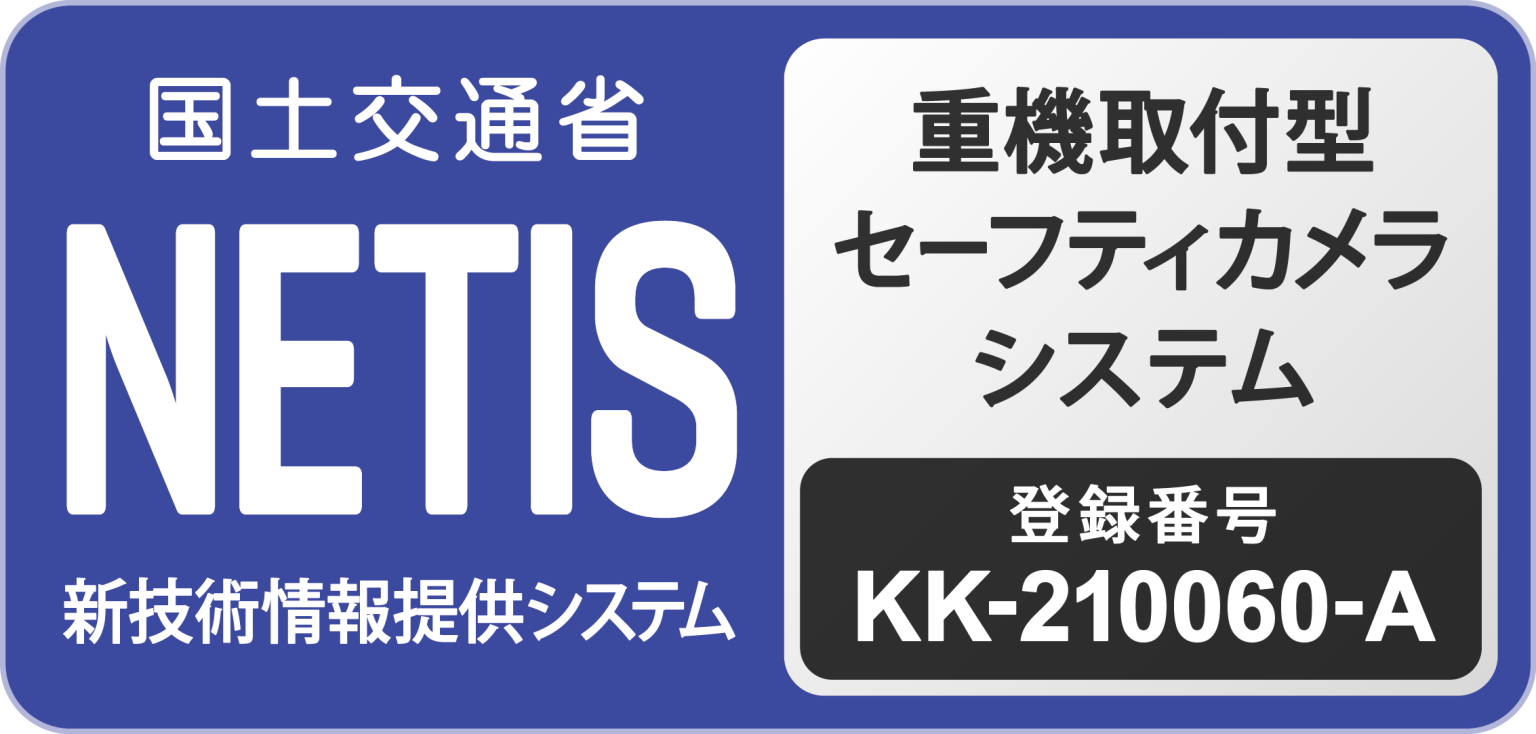 NETIS登録済の建設機械取付型セーフティカメラシステムの対象モデルが拡大