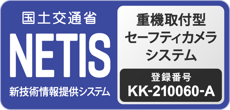 NETIS登録済の建設機械取付型セーフティカメラシステムの対象モデルが拡大