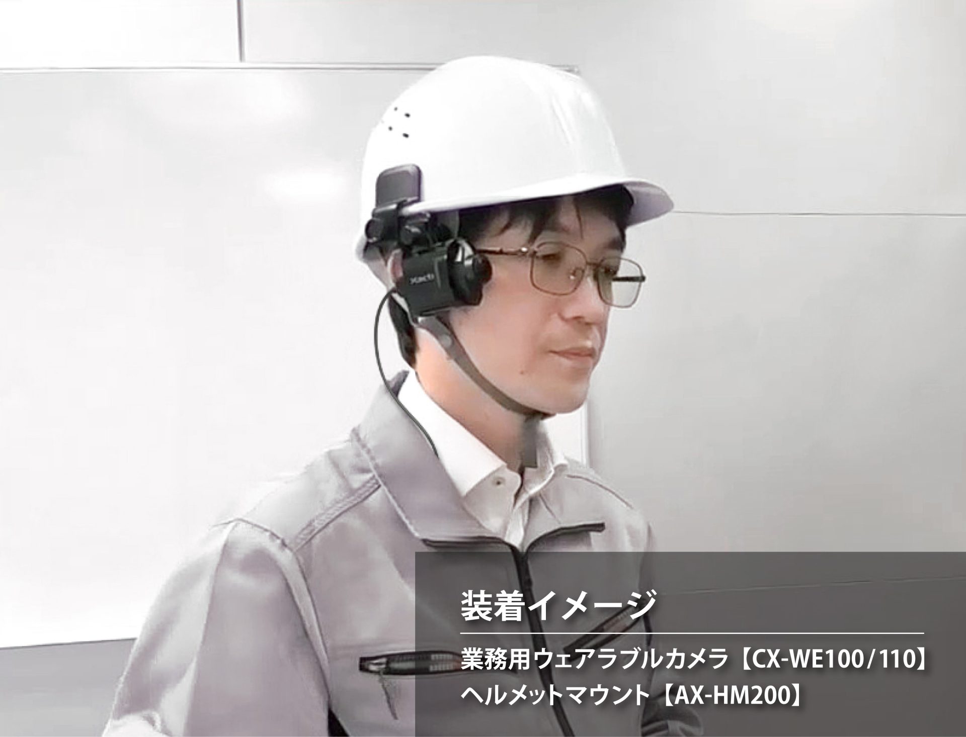 ウェアラブルカメラ｜手振れ補正のウェアラブルカメラで遠隔支援｜株式会社ザクティ
