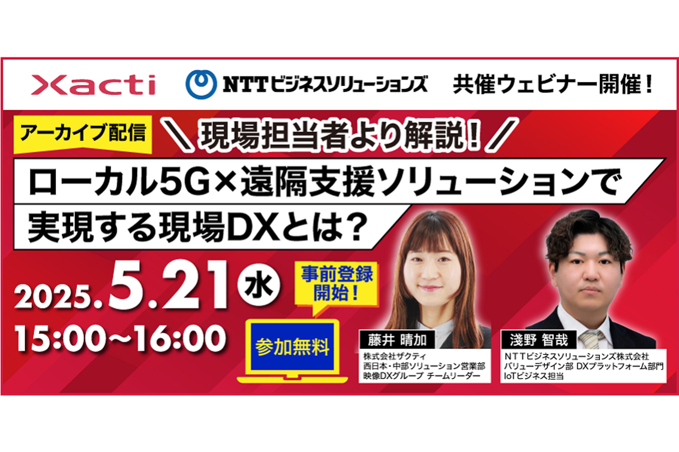 Webセミナー【L5G×遠隔支援ソリューションで実現する現場DX】を開催します